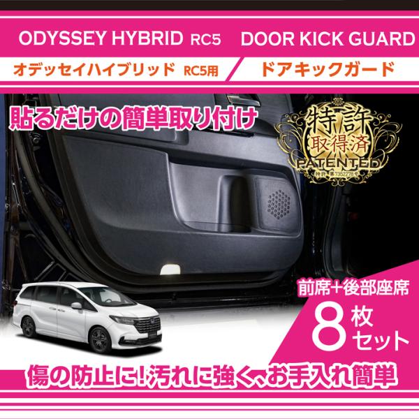 【商品の特長】貼りつけるだけの簡単取付！純正形状でぴったりフィット！ドアをキズや汚れから守ります！【対応車種】ホンダ オデッセイハイブリッド型式：RC5年式：R5.12〜【商品仕様】・難燃性素材のPVCレザー採用・車種専用設計・ステッチカラ...