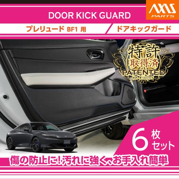 【商品の特長】貼りつけるだけの簡単取付！純正形状でぴったりフィット！ドアをキズや汚れから守ります！【対応車種】ホンダ プレリュード型式：BF1年式：R7.9〜【商品仕様】・難燃性素材のPVCレザー採用・車種専用設計・ステッチカラーをブルー/...