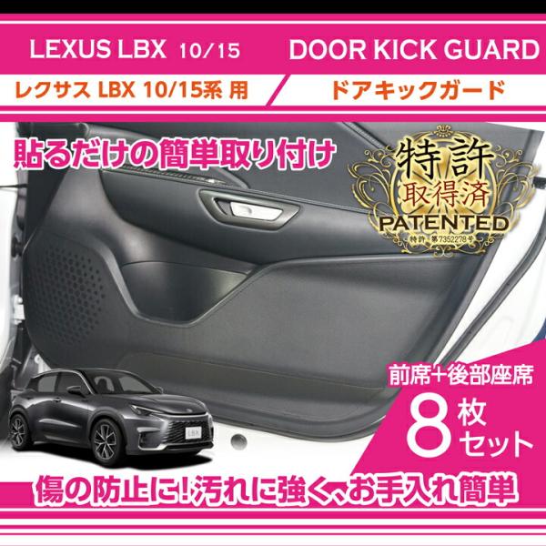【商品の特長】貼りつけるだけの簡単取付！純正形状でぴったりフィット！ドアをキズや汚れから守ります！【対応車種】レクサス LBX型式：10/15系年式：R5.11〜【商品仕様】・難燃性素材のPVCレザー採用・車種専用設計・ステッチカラー:ブラ...