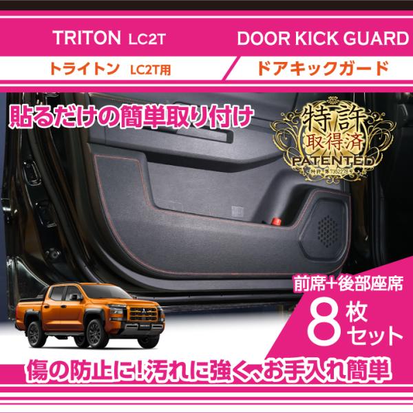 【商品の特長】貼りつけるだけの簡単取付！純正形状でぴったりフィット！ドアをキズや汚れから守ります！【対応車種】三菱 トライトン型式：LC2T年式：R6.2〜【商品仕様】・難燃性素材のPVCレザー採用・車種専用設計・レザーパターン：レザー・ス...