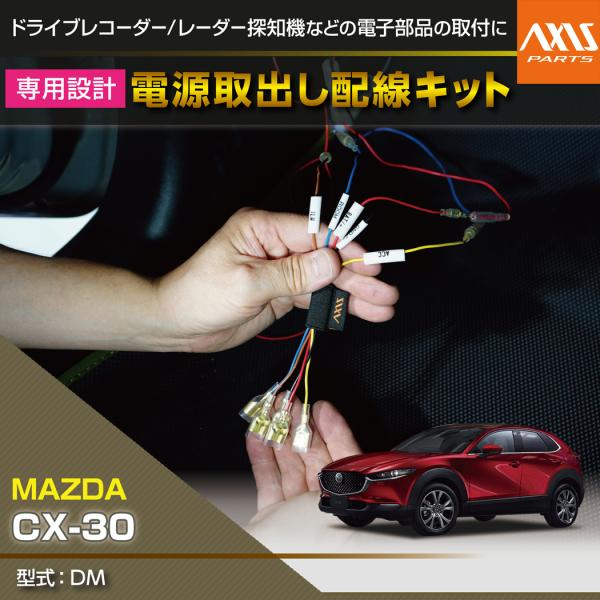 【商品の特長】マツダ CX-30用電源取り出し配線です！ドライブレコーダーやレーダー探知機の電源確保におススメです！2口端子になっている為、様々な電源の取り方が可能です。各配線にラベルが付いており、簡単に配線の識別ができます！各電源取り出し...