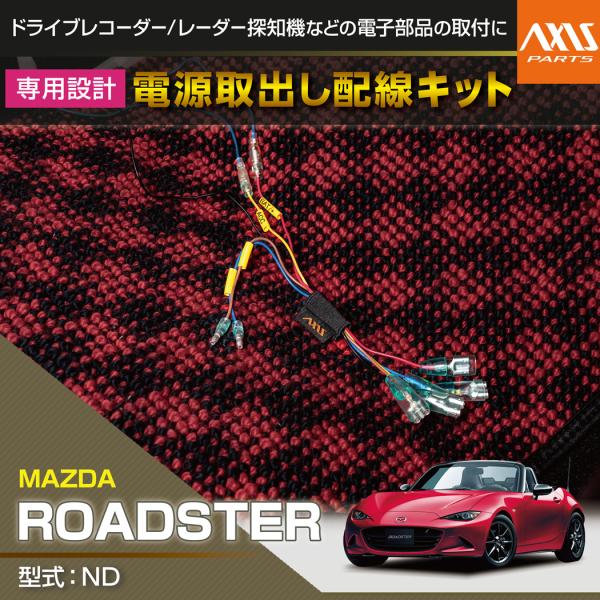 【商品の特長】マツダ ロードスター【型式：ND】用電源取り出し配線です！ドライブレコーダーやレーダー探知機の電源確保におススメです！2口端子になっている為、様々な電源の取り方が可能です。各配線にラベルが付いており、簡単に配線の識別ができます...