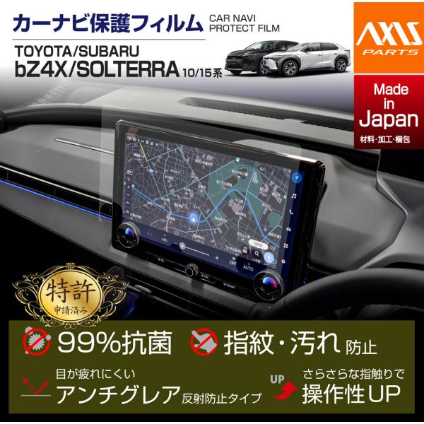 【商品の特長】 貼りつけるだけの簡単取付！ 純正形状でぴったりフィット！ 防傷、指紋、抗菌仕様！  【対応車種】トヨタ bZ4X/スバル ソルテラ型式：10/15系年式：R7.10〜 後期型14インチタッチディスプレイオーディオ用  【商品...