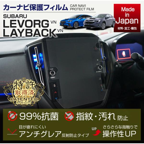 【商品の特長】貼りつけるだけの簡単取付！純正形状でぴったりフィット！防傷、指紋、抗菌仕様！【対応車種】スバル レヴォーグ/レイバック（型式：VN（年式：R2.10〜））アイサイトX搭載車のみ対応11.6インチナビに対応※お取付け予定の車両及...