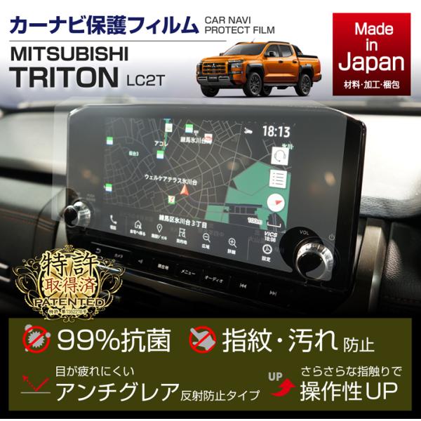 【商品の特長】貼りつけるだけの簡単取付！純正形状でぴったりフィット！防傷、指紋、抗菌仕様！【対応車種】三菱 トライトン型式：LC2T年式：R6.2〜9インチWVGAディスプレイ用【商品仕様】・材質：PETフィルム・アンチグレア仕様・車種専用設計