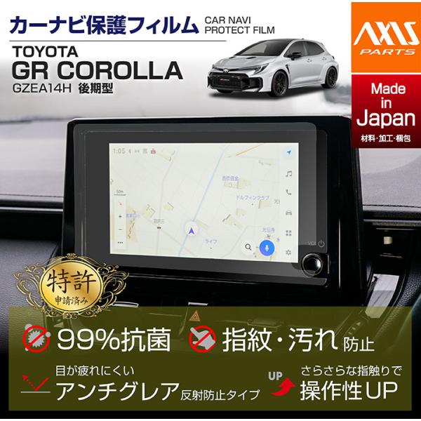 【商品の特長】 貼りつけるだけの簡単取付！ 純正形状でぴったりフィット！ 防傷、指紋、抗菌仕様！  【対応車種】トヨタ GRカローラ 型式：GZEA14H 年式：R7.3〜後期型 ※前期型は適合不可8インチHDディスプレイ用  【商品仕様】...