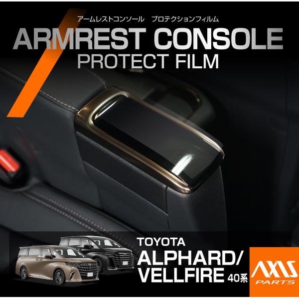 【商品の特長】車種専用設計 カット済シフトパネルプロテクションフィルム！傷のつきやすいピアノブラックをプロテクト！愛車の高級感を保ちます！【対応車種】トヨタ アルファード/ヴェルファイア 型式：40系年式：R5.6〜【商品仕様】・材質：熱可...
