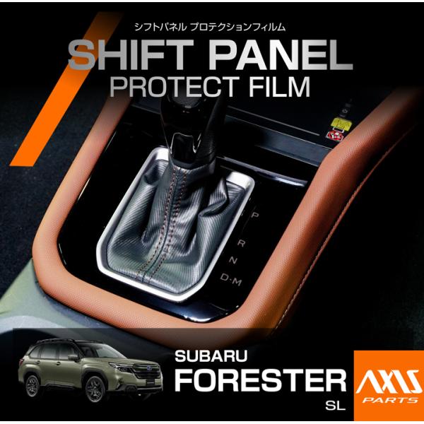 【商品の特長】車種専用設計 カット済シフトパネルプロテクションフィルム！傷のつきやすいピアノブラックをプロテクト！愛車の高級感を保ちます！【対応車種】スバル フォレスター型式：SL年式：R7.4〜【商品仕様】・材質：熱可塑性ポリウレタン フ...