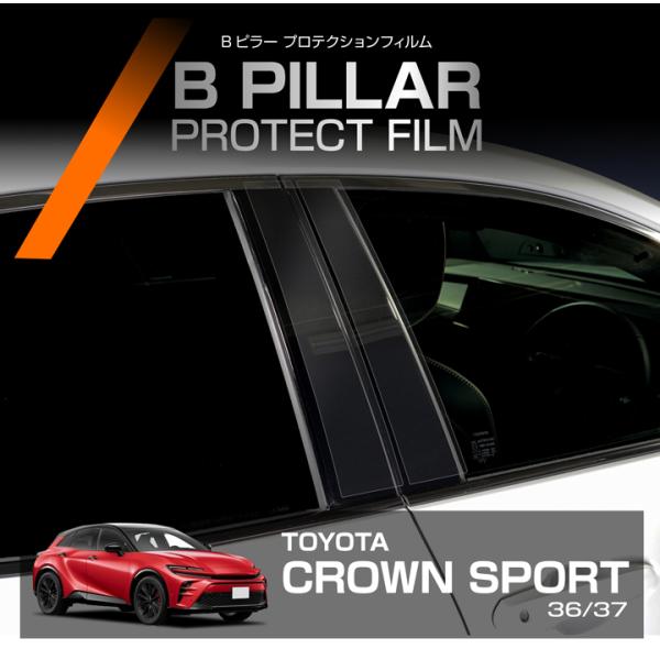 【商品の特長】車種専用設計 カット済Bピラープロテクションフィルム！傷のつきやすいピアノブラックをプロテクト！愛車の高級感を保ちます！【対応車種】トヨタ クラウンスポーツ型式：36/37系【商品仕様】・材質：熱可塑性ポリウレタン フィルム・...
