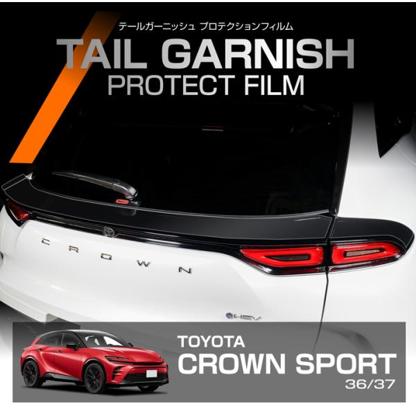 【商品の特長】車種専用設計 カット済テールガーニッシュプロテクションフィルム！傷のつきやすいピアノブラックをプロテクト！愛車の高級感を保ちます！【対応車種】トヨタ クラウンスポーツ型式：36/37系【商品仕様】・材質：熱可塑性ポリウレタン ...
