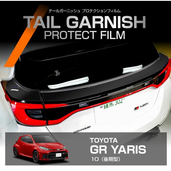 【商品の特長】車種専用設計 カット済テールガーニッシュプロテクションフィルム！傷のつきやすいピアノブラックをプロテクト！愛車の高級感を保ちます！【対応車種】トヨタ GRヤリス型式：10系年式：R6.4（後期型）〜【商品仕様】・材質：熱可塑性...