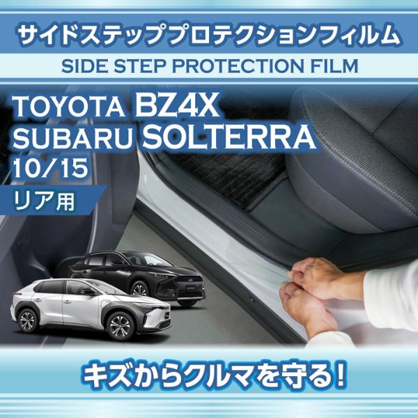 【商品の特長】3〜5年の長耐候性タイプシート採用！車種専用形状！キズから車を守る！【対応車種】トヨタ bZ4X/スバル ソルテラ型式：10/15系【商品仕様】・3〜5年の長耐候性タイプシート・車種専用設計