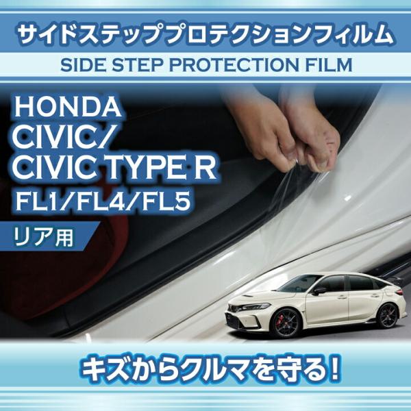 【商品の特長】 3〜5年の長耐候性タイプシート採用！ 車種専用形状！ キズから車を守る！  【対応車種】  ホンダ シビックハッチバック【型式：FL1/4】ホンダ シビック タイプR 【型式：FL5】 【商品仕様】 ・3〜5年の長耐候性タイ...