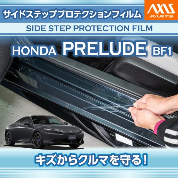 【商品の特長】 3〜5年の長耐候性タイプシート採用！ 車種専用形状！ キズから車を守る！ 【対応車種】ホンダ プレリュード型式：BF1年式：R7.9〜  【商品仕様】 ・3〜5年の長耐候性タイプシート ・車種専用設計