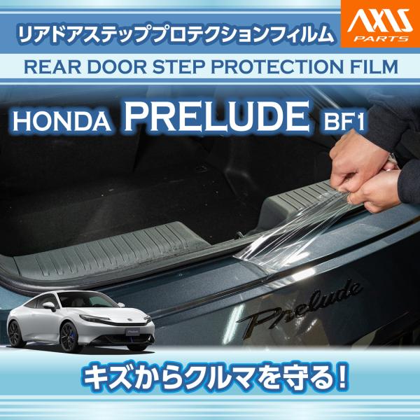 【商品の特長】3〜5年の長耐候性タイプシート採用！車種専用形状！キズから車を守る！【対応車種】ホンダ プレリュード型式：BF1年式：R7.9〜【商品仕様】・3〜5年の長耐候性タイプシート・車種専用設計