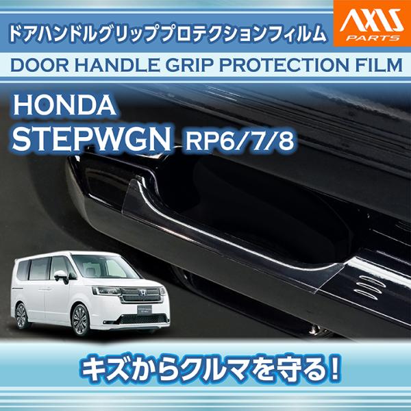 【商品の特長】 3〜5年の長耐候性タイプシート採用！ 車種専用形状！ キズから車を守る！  【対応車種】ホンダ ステップワゴン型式：P6/7/8年式：R4.5〜  【商品仕様】 ・3〜5年の長耐候性タイプシート ・車種専用設計
