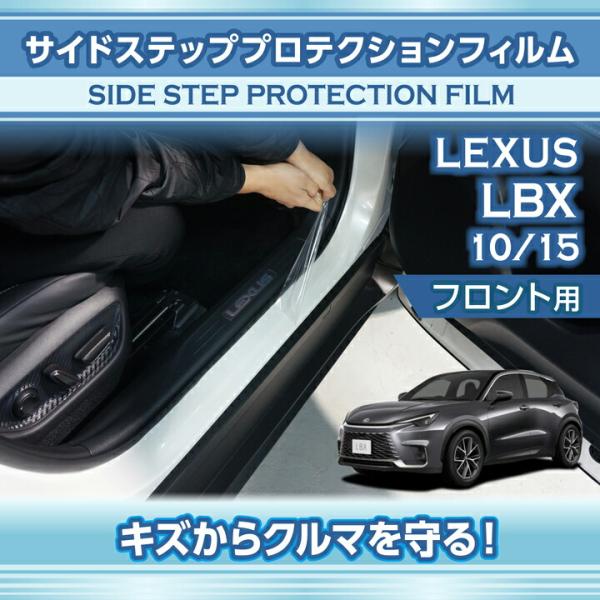 【商品の特長】 3〜5年の長耐候性タイプシート採用！ 車種専用形状！ キズから車を守る！  【対応車種】レクサス LBX 型式：10/15系 年式：R5.11〜  【商品仕様】 ・3〜5年の長耐候性タイプシート ・車種専用設計