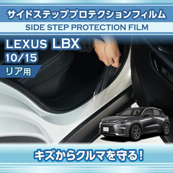【商品の特長】 3〜5年の長耐候性タイプシート採用！ 車種専用形状！ キズから車を守る！  【対応車種】 レクサス LBX 型式：10/15系 年式：R5.11〜  【商品仕様】 ・3〜5年の長耐候性タイプシート ・車種専用設計