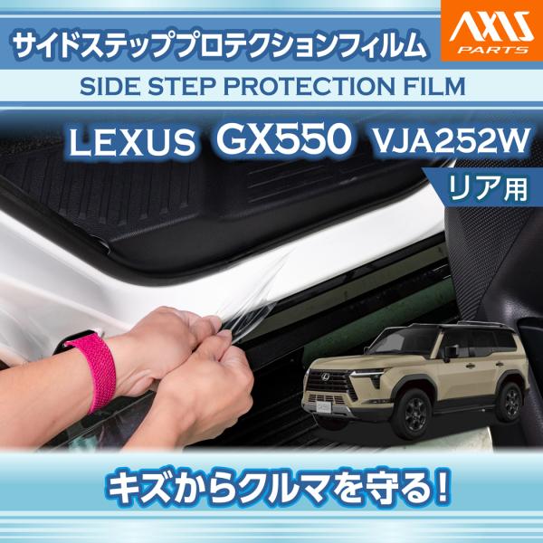 【商品の特長】 3〜5年の長耐候性タイプシート採用！ 車種専用形状！ キズから車を守る！ 【対応車種】レクサス GX550型式：VJA252W年式：R6.6〜  【商品仕様】 ・3〜5年の長耐候性タイプシート ・車種専用設計