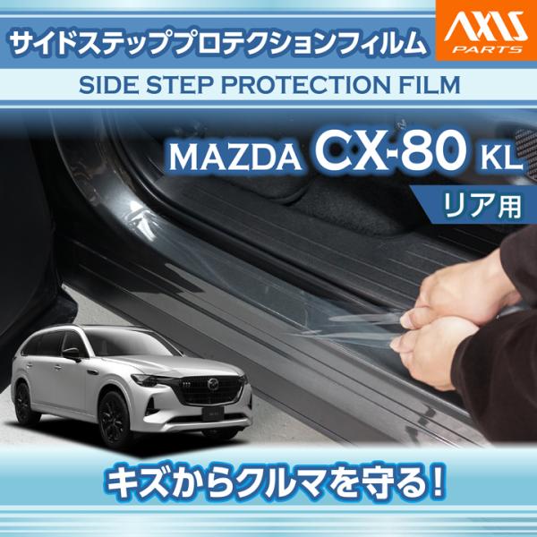 【商品の特長】 3〜5年の長耐候性タイプシート採用！ 車種専用形状！ キズから車を守る！ 【対応車種】マツダ CX-80型式：KL  【商品仕様】 ・3〜5年の長耐候性タイプシート ・車種専用設計