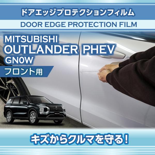 【商品の特長】 3〜5年の長耐候性タイプシート採用！ 車種専用形状！ キズから車を守る！  【対応車種】三菱 アウトランダーPHEV 型式：GN0W  【商品仕様】 ・3〜5年の長耐候性タイプシート ・車種専用設計