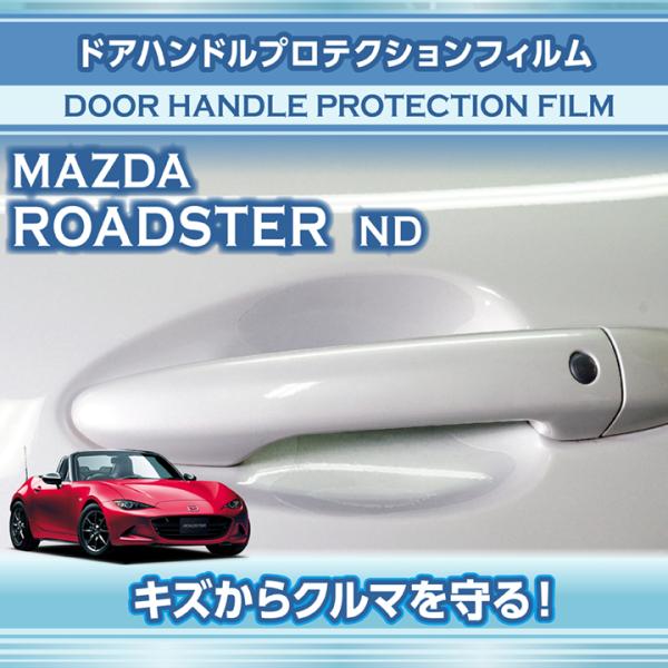 【商品の特長】 3〜5年の長耐候性タイプシート採用！ 車種専用形状！ キズから車を守る！  【対応車種】マツダ ロードスター型式：ND  【商品仕様】 ・3〜5年の長耐候性タイプシート ・車種専用設計