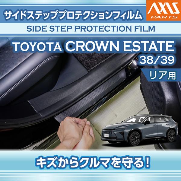 【商品の特長】 3〜5年の長耐候性タイプシート採用！ 車種専用形状！ キズから車を守る！  【対応車種】トヨタ  クラウンエステート型式：38/39系 【商品仕様】 ・3〜5年の長耐候性タイプシート ・車種専用設計