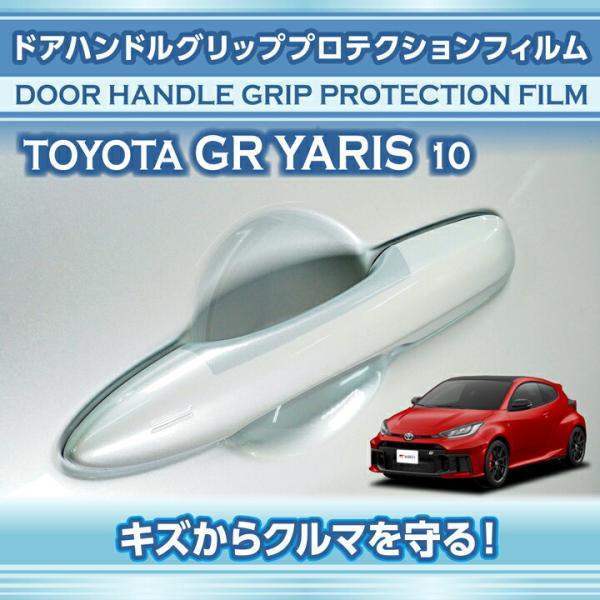 【商品の特長】 3〜5年の長耐候性タイプシート採用！ 車種専用形状！ キズから車を守る！  【対応車種】トヨタ GRヤリス型式：10系（前期/後期型適合）  【商品仕様】 ・3〜5年の長耐候性タイプシート ・車種専用設計