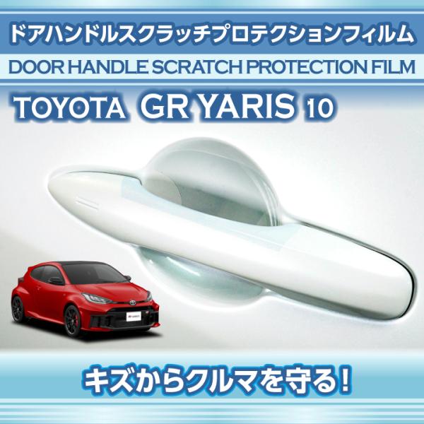 【商品の特長】 3〜5年の長耐候性タイプシート採用！ 車種専用形状！ キズから車を守る！  【対応車種】トヨタ GRヤリス型式：10系（前期/後期型適合）  【商品仕様】 ・3〜5年の長耐候性タイプシート ・車種専用設計