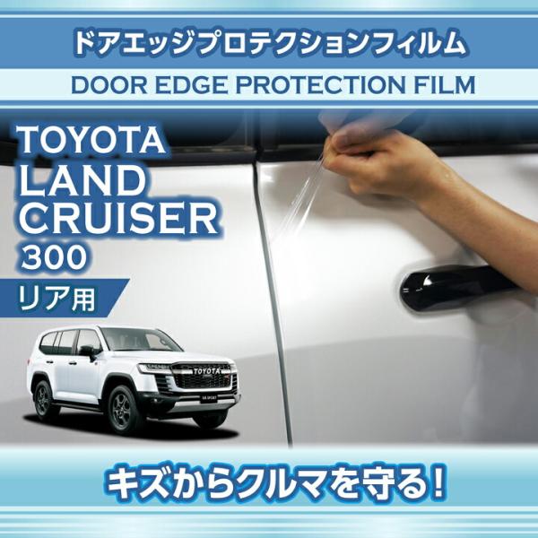 【商品の特長】 3〜5年の長耐候性タイプシート採用！ 車種専用形状！ キズから車を守る！  【対応車種】トヨタ ランドクルーザー型式：300系年式：R3.8〜  【商品仕様】 ・3〜5年の長耐候性タイプシート ・車種専用設計