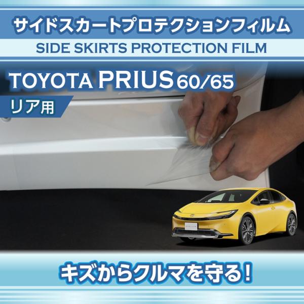 【商品の特長】3〜5年の長耐候性タイプシート採用！車種専用形状！キズから車を守る！【対応車種】トヨタ プリウス型式：60/65系年式：R5.1〜【商品仕様】・3〜5年の長耐候性タイプシート・車種専用設計