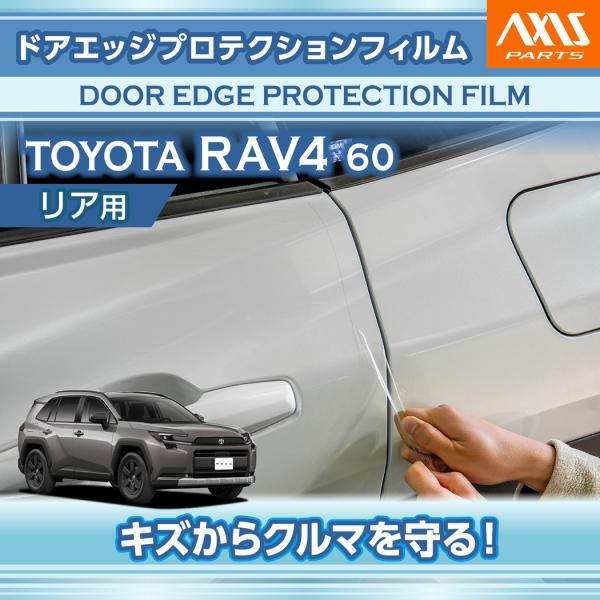 【商品の特長】 3〜5年の長耐候性タイプシート採用！ 車種専用形状！ キズから車を守る！ 【対応車種】トヨタ RAV4型式：60系年式：R7.12〜  【商品仕様】 ・3〜5年の長耐候性タイプシート ・車種専用設計