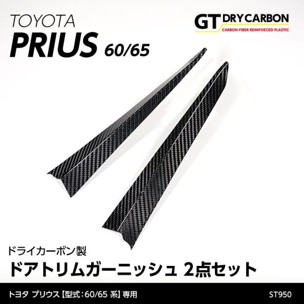 【商品の特長】東レ製カーボン素材使用のドライカーボン製ドアトリムガーニッシュです！生産に難しい綾織りのカーボン素材を使用しました。完全弊社オリジナル商品です！両面テープは3M製を使用しています。両面テープを剥がして、上から貼り付けるだけの簡...
