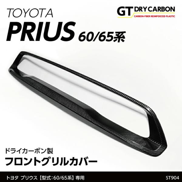【商品の特長】東レ製カーボン素材使用のドライカーボン製フロントグリルカバーです！生産に難しい綾織りのカーボン素材を使用しました。完全弊社オリジナル商品です！両面テープは3M製を使用しています。両面テープを剥がして、上から貼り付けるだけの簡単...