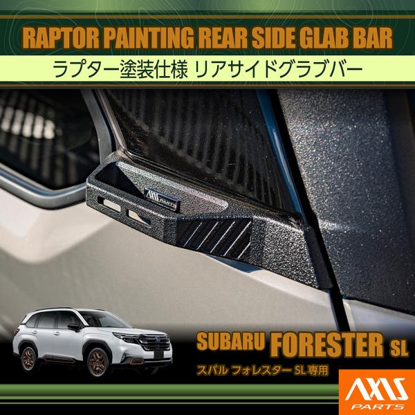 【商品の特長】車種専用ラプター塗装のリアサイドグラブバーです！純正パネルとの交換タイプで自然な取り付け感！製品本体は高強度・高剛性・耐摩耗性に優れたPA12ナイロン製！3M製両面テープを使用！特殊加工は必要なく簡単に取付ができます！【対応車...