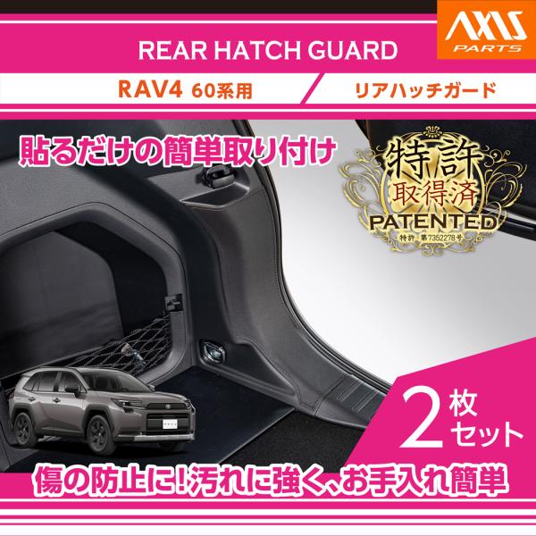 【商品の特長】貼りつけるだけの簡単取付！純正形状でぴったりフィット！車内をキズや汚れから守ります！【対応車種】トヨタ RAV4型式：60系年式：R7.12〜【商品仕様】・難燃性素材のPVCレザー採用・車種専用設計・ステッチカラー:ブラック・...