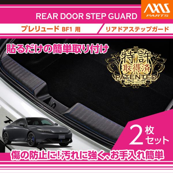 【商品の特長】貼りつけるだけの簡単取付！純正形状でぴったりフィット！車内をキズや汚れから守ります！【対応車種】ホンダ プレリュード 型式：BF1 年式：R7.9〜【商品仕様】・難燃性素材のPVCレザー採用・車種専用設計・ステッチカラーをブル...