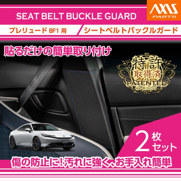 【商品の特長】貼りつけるだけの簡単取付！純正形状でぴったりフィット！車内をキズや汚れから守ります！【対応車種】  ホンダ プレリュード 型式：BF1 年式：R7.9〜【商品仕様】・難燃性素材のPVCレザー採用・車種専用設計・ステッチカラーを...