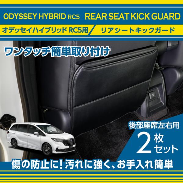 【商品の特長】ワンタッチ簡単取付！形状記憶プレートで様々なシートにぴったりフィット！シートをキズや汚れから守ります！PU素材で汚れが付きにくい！追加ポケットとしても使えます！【対応車種】ホンダ オデッセイハイブリッド型式：RC5年式：R5....