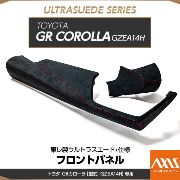 【商品の特長】東レ製ウルトラスエード オートモーティブ仕様センターコンソールリッドです！完全弊社オリジナル商品です！純正部品加工品！【対応車種】トヨタ GRカローラ型式：GZEA14H年式：R4.12〜【商品仕様】・東レ製ウルトラスエード仕...