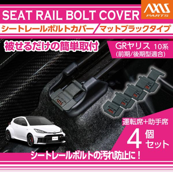 【商品の特長】ナイロン製オリジナルシートレールボルトカバー！貼り付けるだけの簡単取り付け！車内の質感アップに!【対応車種】トヨタ GRヤリス型式：10系（前期/後期型適合） 【材質】PA12（ナイロン12）【取付箇所】シートレールボルト【セ...