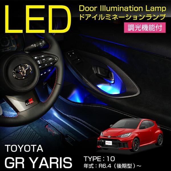 【商品の特長】高輝度3チップLED仕様のドアイルミネーションランプキットです！調光(100％〜40％まで）可能です！弊社完全オリジナル商品です！室内のイルミネーションをさらに豪華にすることが出来ます！【対応車種】トヨタ GRヤリス型式：10...