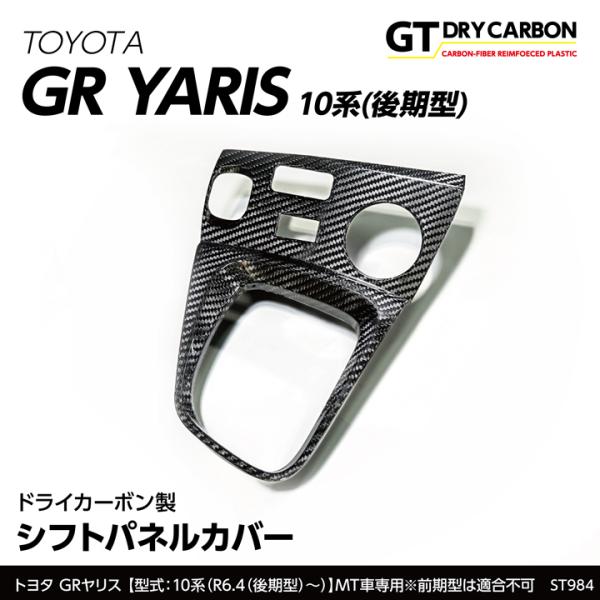 【商品の特長】東レ製カーボン素材使用のドライカーボン製シフトパネルカバーです！生産に難しい綾織りのカーボン素材を使用しました。完全弊社オリジナル商品です！両面テープは3M製を使用しています。両面テープを剥がして、上から貼り付けるだけの簡単作...
