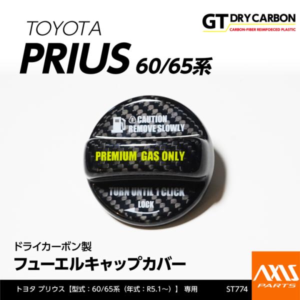 【商品の特長】東レ製カーボン素材使用のドライカーボン製フューエルキャップカバー生産に難しい綾織りのカーボン素材を使用しました。完全弊社オリジナル商品です！表面処理は艶あり！もちろん紫外線防止処理済です！プラスチックにカーボンプリントした商品...