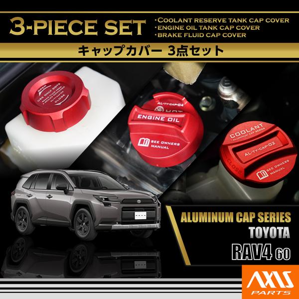 【商品の特長】エンジンルーム内のタンクキャップに被せて取付！愛車のワンポイントアクセントにいかがですか？【対応車種】トヨタ RAV4型式：60系年式：R7.12〜【商品仕様】・アルミ製・カラー：赤のみ・純正被せタイプ