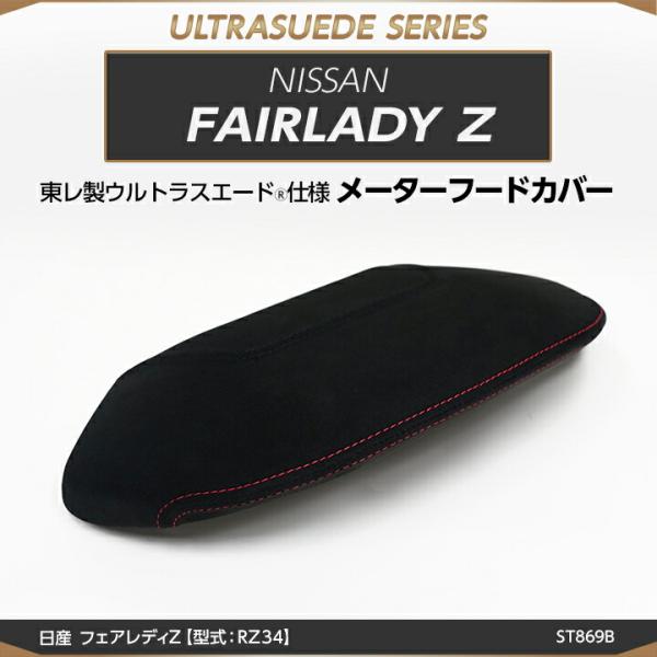【商品の特長】東レ製ウルトラスエード オートモーティブ仕様メーターフードカバーです！完全弊社オリジナル商品です！両面テープは3M製を使用しています。両面テープを剥がして、上から貼り付けるだけの簡単作業です。【対応車種】日産 フェアレディZ型...
