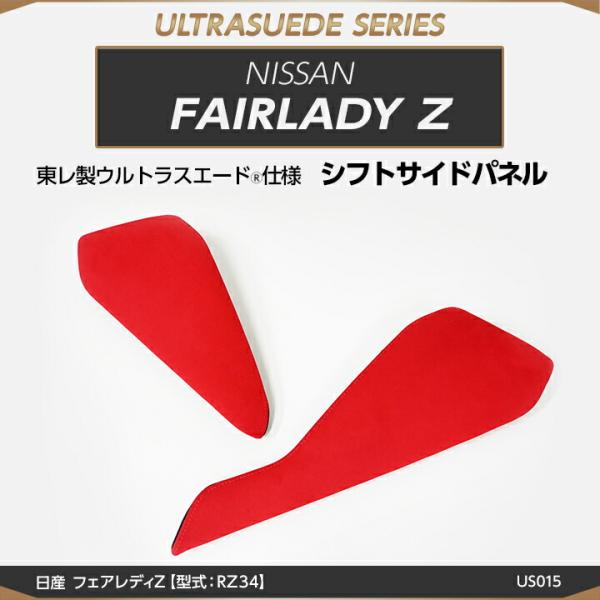 【商品の特長】東レ製ウルトラスエード オートモーティブ仕様シフトサイドパネルカバーです！完全弊社オリジナル商品です！純正交換タイプなのでフィッティングの心配はありません！車内の高級感がさらにUPします！【対応車種】日産 フェアレディZ型式：...