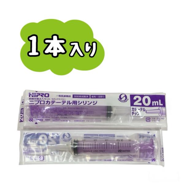 ・胃ろうをご使用の方に・透明性・耐薬品性に優れています。 ・材質:本体/PP(ポリプロピレン)、ガスケット/熱可塑性エラストマー・電子線滅菌済(個包装) ・容量(mL):20(DS20mL カテーテル・視覚的に認識しやすいようにプランジャ（...