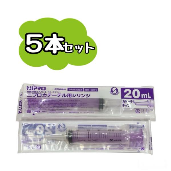 ・胃ろうをご使用の方に・透明性・耐薬品性に優れています。・材質:本体/PP(ポリプロピレン)、ガスケット/熱可塑性エラストマー・電子線滅菌済(個包装)・容量(mL):20(DS20mL カテーテル・視覚的に認識しやすいようにプランジャ（押子...