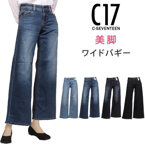 C-SEVENTEEN　美脚デニム　ワイドバギー【素材】一年中快適。気になる身体のラインを拾いにくく、優しく包み込む。程良い肉厚感のある素材を使用。【デニム】柔らかく良く伸びるノンストレスなストレッチ性で、より加工映えするメリハリのあるデニ...